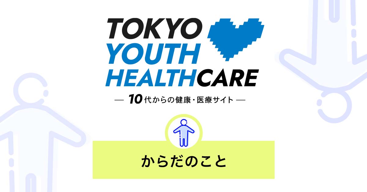 からだのこと｜TOKYO YOUTH HEALTHCARE